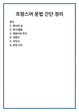 프랑스어 문법 간단 정리-1페이지