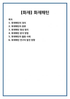 [화재] 화재패턴-1페이지