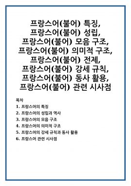 프랑스어(불어) 특징, 프랑스어(불어) 성립, 프랑스어(불어) 모음 구조, 프랑스어(불어) 의미적 구조, 프랑스어(불어) 전제, 프랑스어(불어) 강세 규칙, 프랑스어(불어) 동사 활용, 프랑스어(불어) 관련 시사점-1페이지