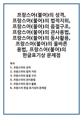 프랑스어(불어)의 성격, 프랑스어(불어)의 법적지위, 프랑스어(불어)의 음절구조, 프랑스어(불어)의 관사용법, 프랑스어(불어)의 동사활용, 프랑스어(불어)의 올바른 용법, 프랑스어(불어)의 한글표기상 문제점-1페이지
