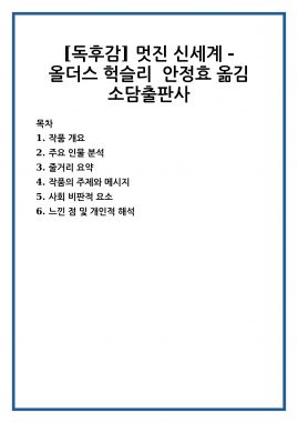 [독후감] 멋진 신세계 - 올더스 헉슬리  안정효 옮김  소담출판사-1페이지