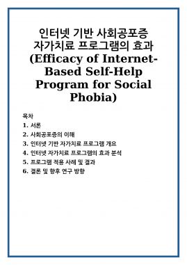 인터넷 기반 사회공포증 자가치료 프로그램의 효과 (Efficacy of Internet-Based Self-Help Program for Social Phobia)-1페이지