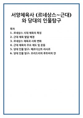 서양체육사 (르네상스~근대)와 당대의 인물탐구-1페이지