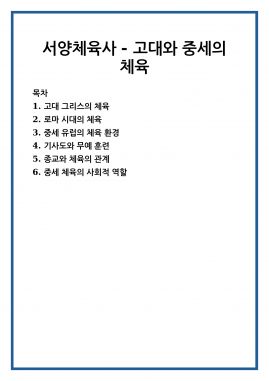 서양체육사 - 고대와 중세의 체육-1페이지