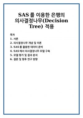 SAS를 이용한 은행의 의사결정나무(Decision Tree) 적용-1페이지
