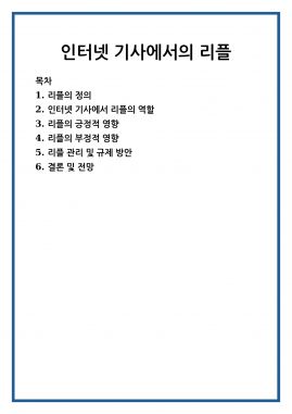 인터넷 기사에서의 리플-1페이지