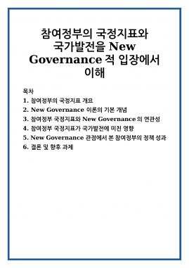 참여정부의 국정지표와 국가발전을 New Governance적 입장에서 이해-1페이지