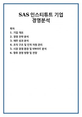 SAS인스티튜트 기업 경영분석-1페이지