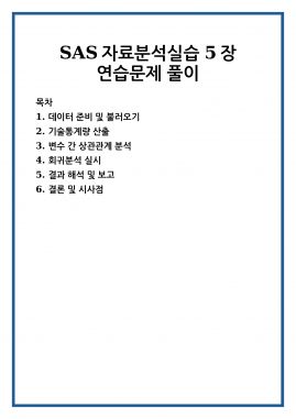 SAS자료분석실습 5장 연습문제 풀이-1페이지