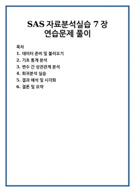 SAS자료분석실습 7장 연습문제 풀이-1페이지