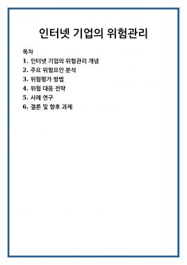 인터넷 기업의 위험관리-1페이지