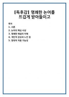 [독후감] 명쾌한 논어를 뜨겁게 받아들이고-1페이지
