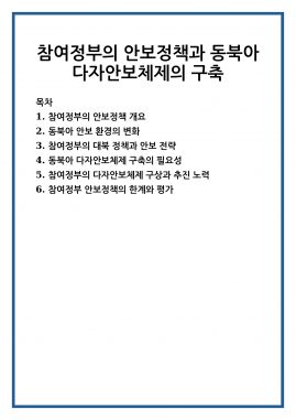 참여정부의 안보정책과 동북아 다자안보체제의 구축-1페이지