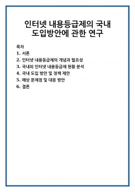 인터넷 내용등급제의 국내 도입방안에 관한 연구-1페이지