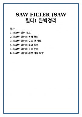 SAW FILTER (SAW 필터) 완벽정리-1페이지
