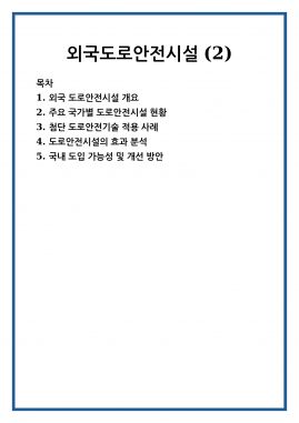 외국도로안전시설 (2)-1페이지