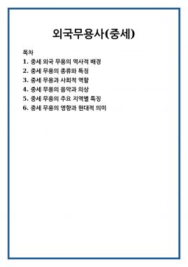외국무용사(중세)-1페이지