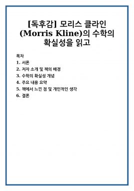 [독후감] 모리스 클라인(Morris Kline)의 수학의 확실성을 읽고-1페이지