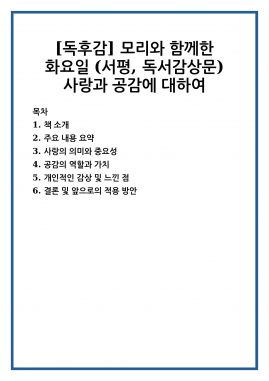 [독후감] 모리와 함께한 화요일 (서평, 독서감상문) 사랑과 공감에 대하여-1페이지