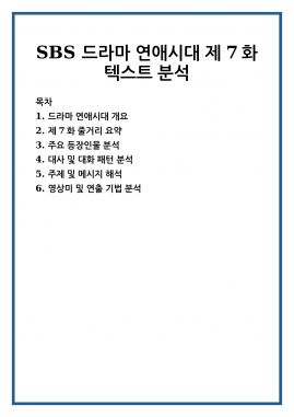 SBS 드라마 연애시대 제 7화 텍스트 분석-1페이지