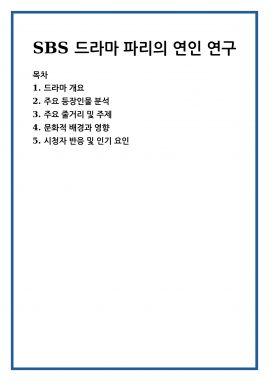 SBS 드라마 파리의 연인 연구-1페이지