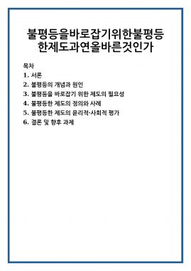불평등을바로잡기위한불평등한제도과연올바른것인가-1페이지