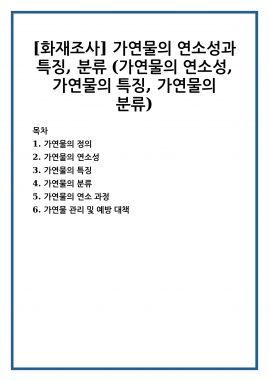 [화재조사] 가연물의 연소성과 특징, 분류 (가연물의 연소성, 가연물의 특징, 가연물의 분류)-1페이지