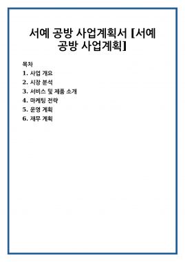 서예 공방 사업계획서 [서예 공방 사업계획]-1페이지