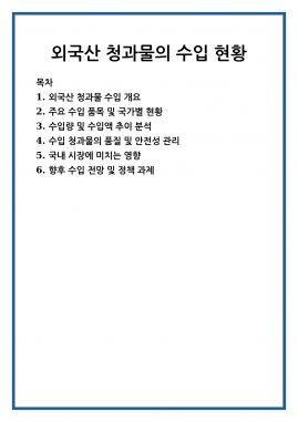 외국산 청과물의 수입 현황-1페이지