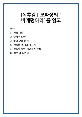[독후감] 모파상의 `비계덩어리`를 읽고-1페이지