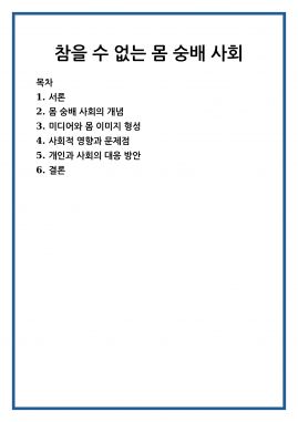 참을 수 없는 몸 숭배 사회-1페이지