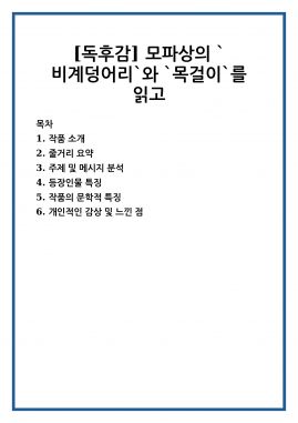 [독후감] 모파상의 `비계덩어리`와 `목걸이`를 읽고-1페이지