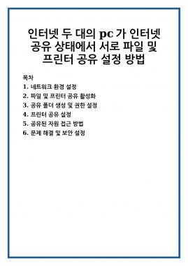인터넷 두 대의 pc가 인터넷 공유 상태에서 서로 파일 및 프린터 공유 설정 방법-1페이지