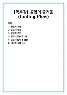 [독후감] 몰입의 즐거움 (finding Flow)-1페이지