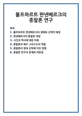 불프하르트 판넨베르크의 종말론 연구-1페이지