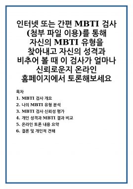 인터넷 또는 간편 MBTI 검사(첨부 파일 이용)를 통해 자신의 MBTI 유형을 찾아내고 자신의 성격과 비추어 볼 때 이 검사가 얼마나 신뢰로운지 온라인 홈페이지에서 토론해보세요-1페이지