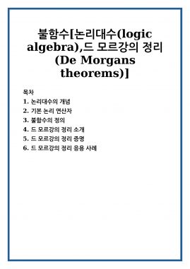 불함수[논리대수(logic algebra),드 모르강의 정리(De Morgans theorems)]-1페이지