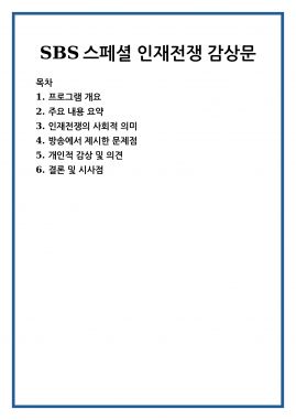 SBS스페셜 인재전쟁 감상문-1페이지