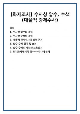 [화재조사] 수사상 압수, 수색(대물적 강제수사)-1페이지