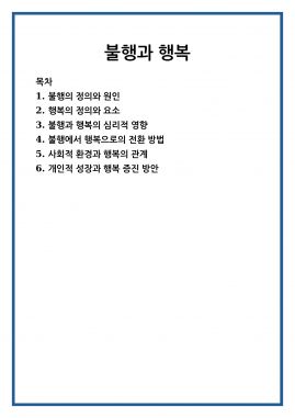 불행과 행복 레포트 자료-1페이지