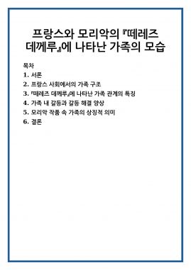 프랑스와 모리악의 『떼레즈 데께루』에 나타난 가족의 모습-1페이지