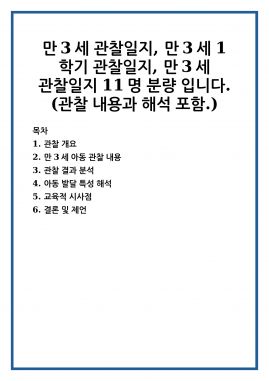 만3세 관찰일지, 만3세 1학기 관찰일지, 만3세 관찰일지 11명 분량 입니다. (관찰 내용과 해석 포함.)-1페이지