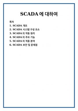 SCADA에 대하여-1페이지