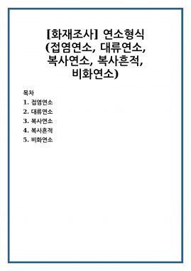 [화재조사] 연소형식 (접염연소, 대류연소, 복사연소, 복사흔적, 비화연소)-1페이지