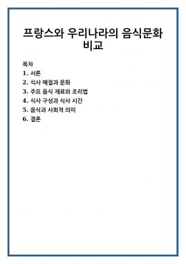 프랑스와 우리나라의 음식문화 비교-1페이지