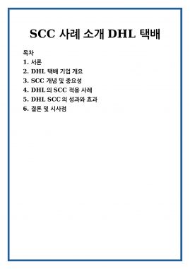 SCC 사례 소개 DHL 택배-1페이지