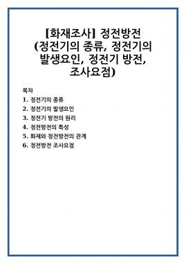[화재조사] 정전방전 (정전기의 종류, 정전기의 발생요인, 정전기 방전, 조사요점)-1페이지