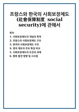 프랑스와 한국의 사회보장제도(社會保障制度  social security)에 관해서-1페이지