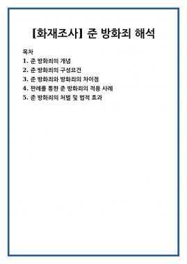 [화재조사] 준 방화죄 해석-1페이지