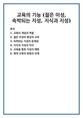 교육의 기능 (젊은 이성, 속박되는 지성, 지식과 지성)-1페이지